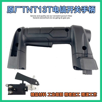 原厂锑恩锑TNT13T大电镐 桑美13T京铁13T开关手把 后手柄塑料配件