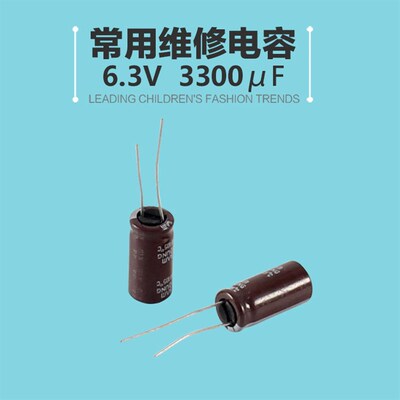 3300UF6.3V6.3v3300uf铝电解电容主直插板高频低阻配件液晶配件