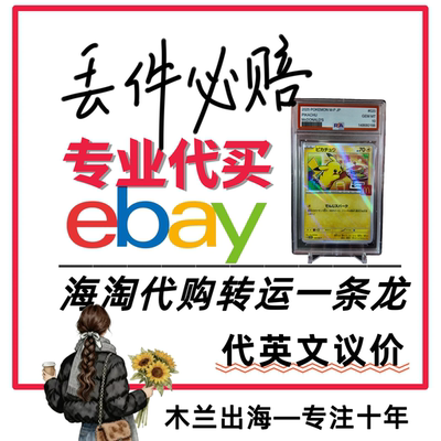 ebay代买代购收藏卡牌评级卡美国海淘模玩手办代拍转运代议价服务