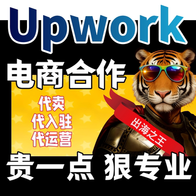 Upwork代运营代理代卖合作注册申请营业执照教程运营电子商务服务