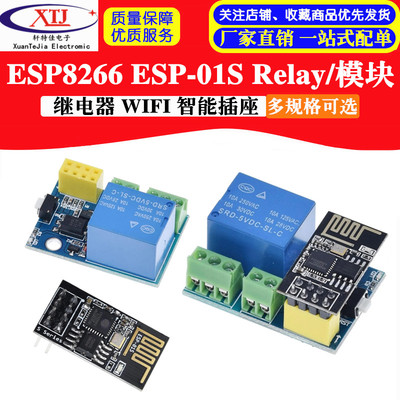 ESP8266 ESP-01S Relay模块 继电器 WIFI 智能插座 加多ESP-01S