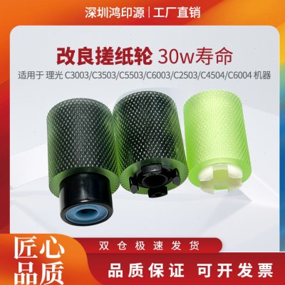 适用理光C3003 C3503 C5503 C6003 C2503 C4504 C6004纸盒搓纸轮