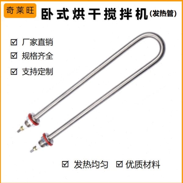 卧式烘干搅拌机U型电热管4KW发热管220v不锈钢大功率2KW加热管3KW