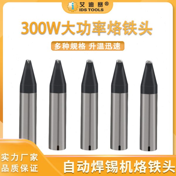 艾迪赛焊锡机501G烙铁头300W/D/DV1/DV2系列400W/40D/60D电烙铁头