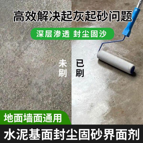 界面剂地固水泥地面墙面防起灰起沙固化处理封闭尘漆固沙宝渗透型