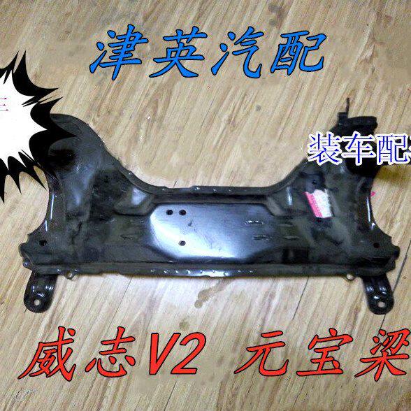 一汽威志V2 前桥 元宝梁 原厂装车件