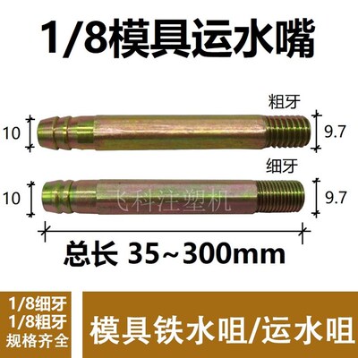 英制1/8模具运水嘴铁水嘴 粗牙细牙 水管/宝塔接头 1分 9.7mm
