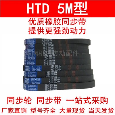 橡胶同步皮带 HTD 5M625 5M630 5M635 5M640同步带 齿距5MM皮带