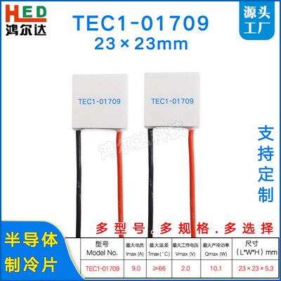 TEC1-01709/1709半导体帕尔贴23*23mm医疗激光器温差冷热片2V 9A