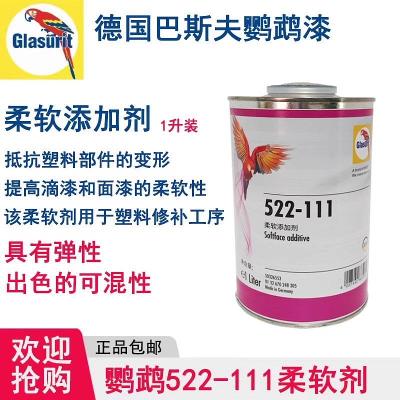 进口鹦鹉塑料软化剂522-111柔软剂巴斯夫油漆增塑涂料内饰添加剂