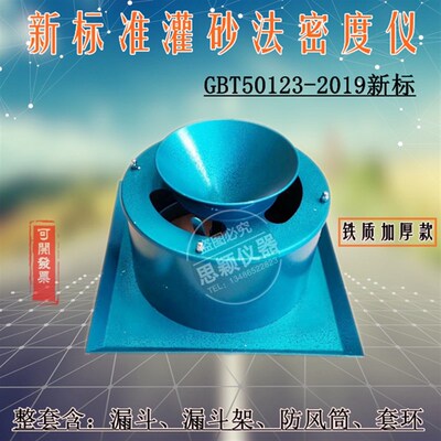 GBT50123-2019新标准灌砂法测定仪 原位灌砂法密度试验仪 容重仪