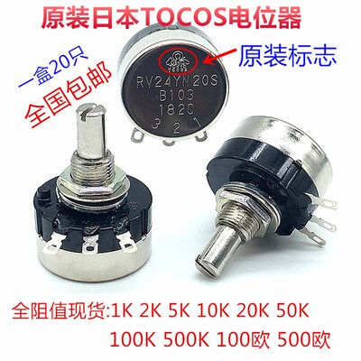 原装TOCOS碳膜电位器RV24YN20S B102 B202 B502 B103全阻值现货