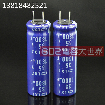 35v1800uf黑金刚LXZ蓝袍音频滤波胆机发烧功放电解电容105度13*40