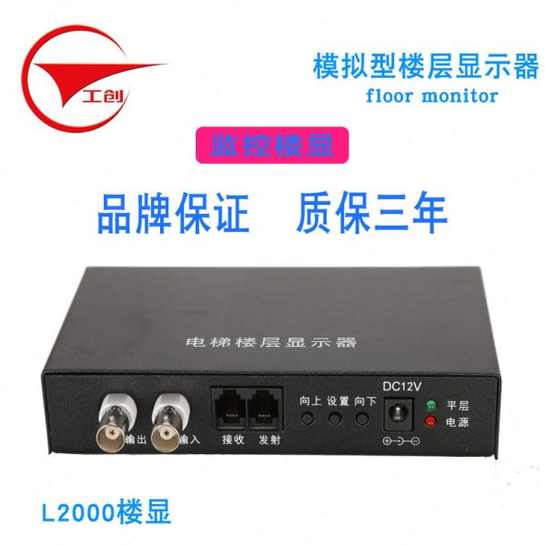 工创智能 包邮监控用电梯楼层显示器 电梯监控 保三年/楼显模拟型