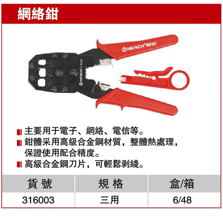 耐世网钳 网络钳 精品网钳 网线钳 带压线钳 耐世工具 316003