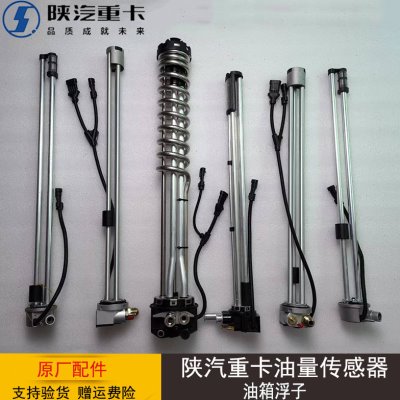 陕汽重卡油位探测器新M油箱液位传感器油浮子原厂汽车配件