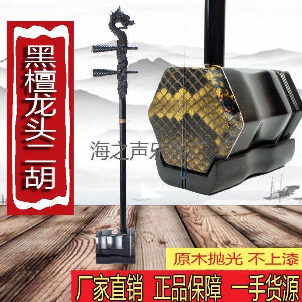 黑檀木龙头二胡 专业不上漆演奏二胡六角琴筒包邮带配件全套