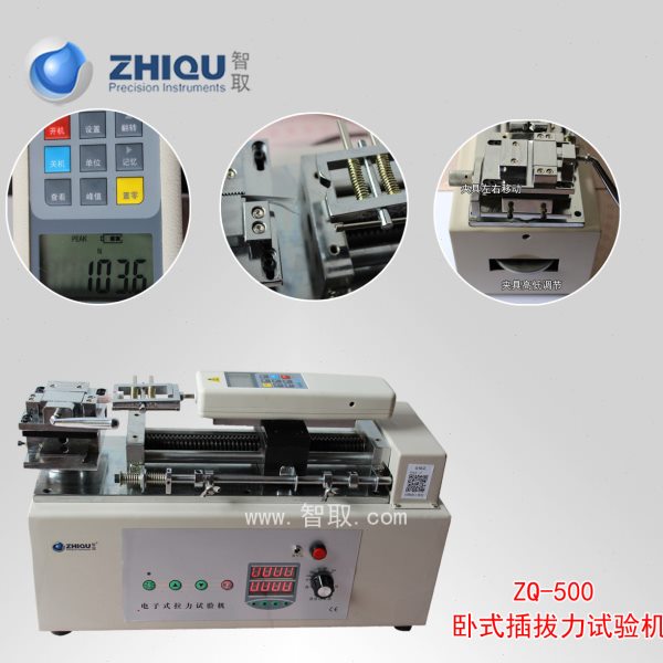智取ZQ-500 电动卧式端子插拔力试验机线束端子拉力测试仪