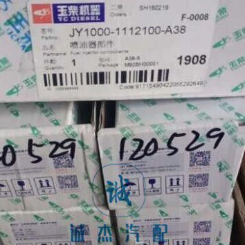 喷油嘴 喷油器总成 JY1000-1112100-A38 玉柴原厂 YC6J 6108