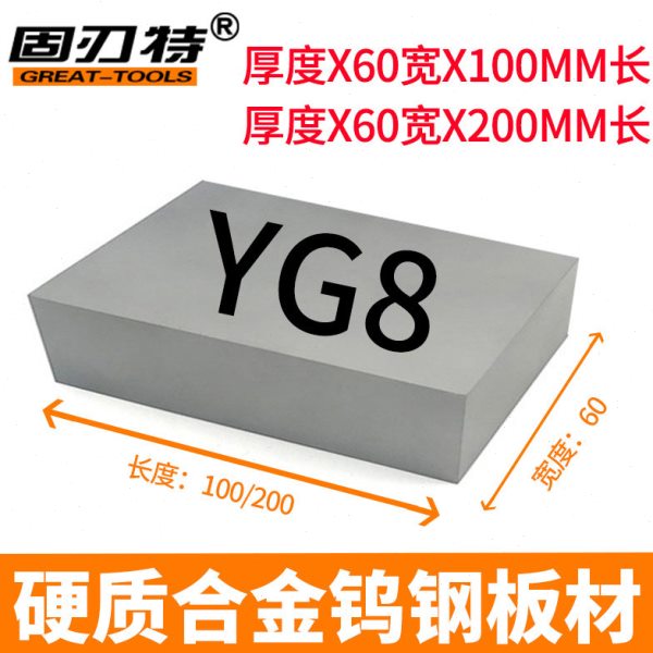YG8钨钢板料60X100/60X200硬质合金磨具钨钢方型板材抗磨钨钢包邮