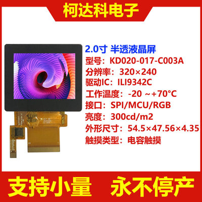 TFT液晶屏2寸半反半透LCD显示屏幕320240 TFT液晶 户外显示模块
