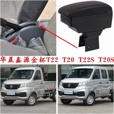 华晨鑫源金杯T22 T20扶手箱金杯T22S T20S专用中央手扶箱单排双排