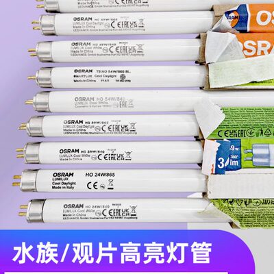 欧司朗灯管T5HO水草灯水族灯管24W35W39W49W54W80W840865日荧光灯
