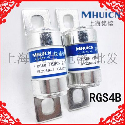 上海铭熔快速熔断器保险丝 RGS4B BS88 315A 400A 690V 一级品质