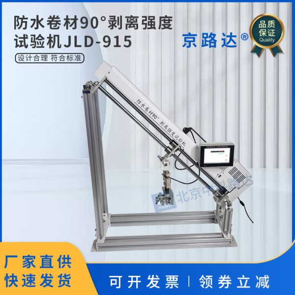 防水卷材90度剥离强度试验机防水层基层现场检测试验仪JGJT299