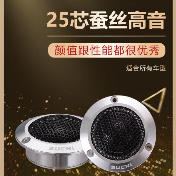 高音喇叭无损改装车载高音高音仔升级SUCHI速驰汽车高音头音响