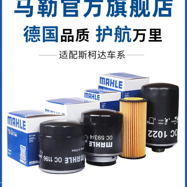 马勒机滤新明锐晶锐速派野帝柯米克柯珞克柯迪亚克机油滤芯清器格