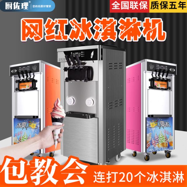 冰淇淋机商用全自动三色雪糕机甜筒机冰激凌机立式台式软质全款