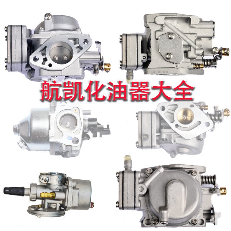 航凯2冲程化油器二冲程4马力化油器6马力航凯船机配件船外机零件