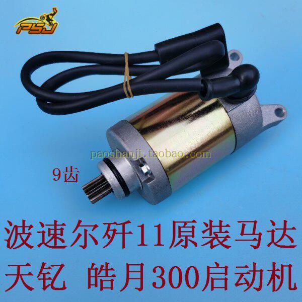 波速尔歼11歼十一天钇皓月300启动马达起动机电机TYX250启动机