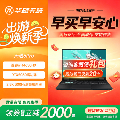 华硕天选6Pro16英寸笔记本电脑