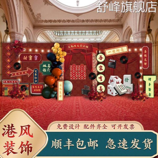 港式老上海复古风订婚结婚宴生日派对活动气球装饰定制kt板背景墙