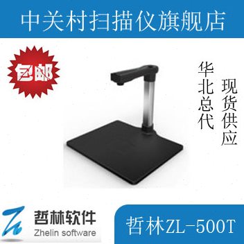 包邮 哲林高拍仪 哲林500T 哲林ZL-500T 拍摄仪 A4 500万硬底座