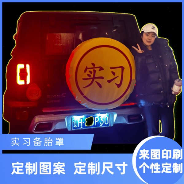 实习新手备胎罩汽车越野车改装轮胎保护套加厚耐磨防尘防水装饰