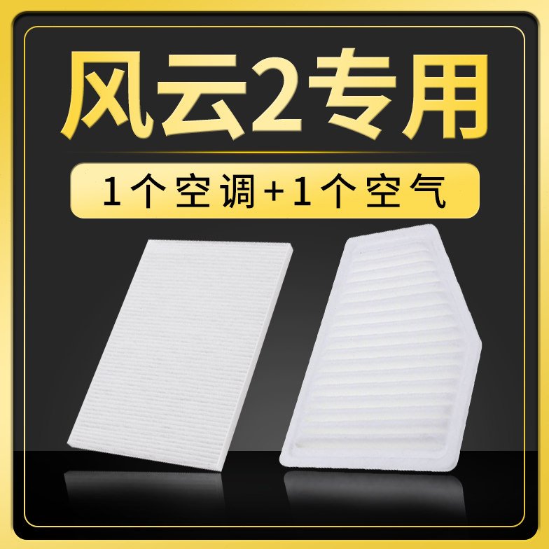 适配汽车奇瑞风云2空调滤芯空气格原厂升级10-13-14-15-16款1.5L