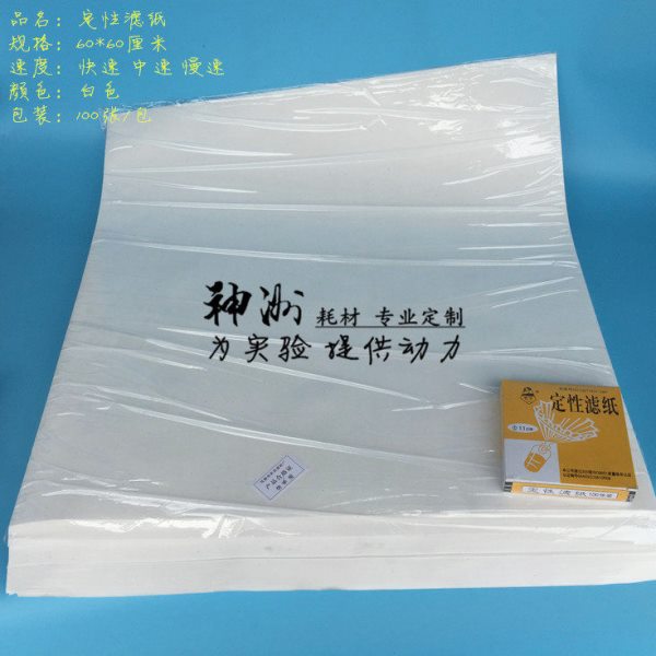 60*60cm大张定性滤纸 600*600mm中速过滤纸 实验机油检测100张/卷