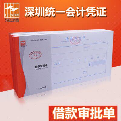 浩立信深圳借款审批单申请单借支欠款证明单据本财务会计凭证用品