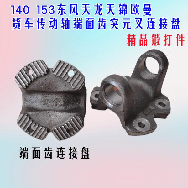 东风140 153天龙天锦货车洒水车环卫车传动轴突元叉端面齿连接盘