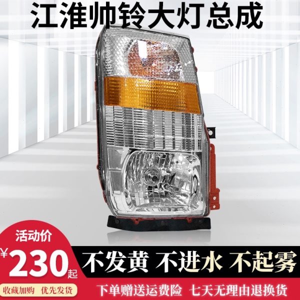 适用江淮帅铃大灯总成帅铃Q3Q5H330轻卡前照大灯帅铃Q8前照车大灯