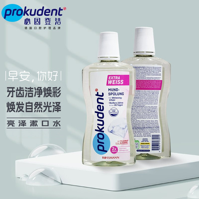 必固登洁Prokudent新亮漱口水