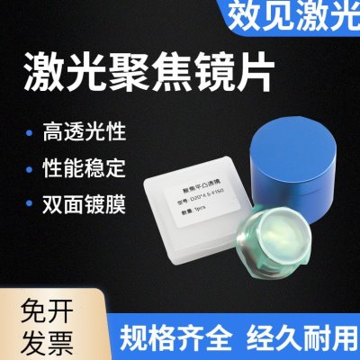 准直聚焦镜片D30F100手提式焊机D20F150激光切割机聚焦镜片准直镜