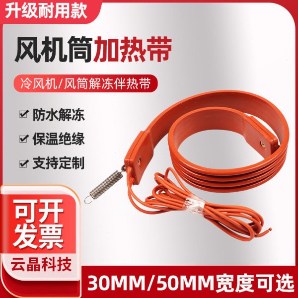 硅橡胶电热带 风筒伴热带管道保温加热带冷风机/风机筒发热带220V