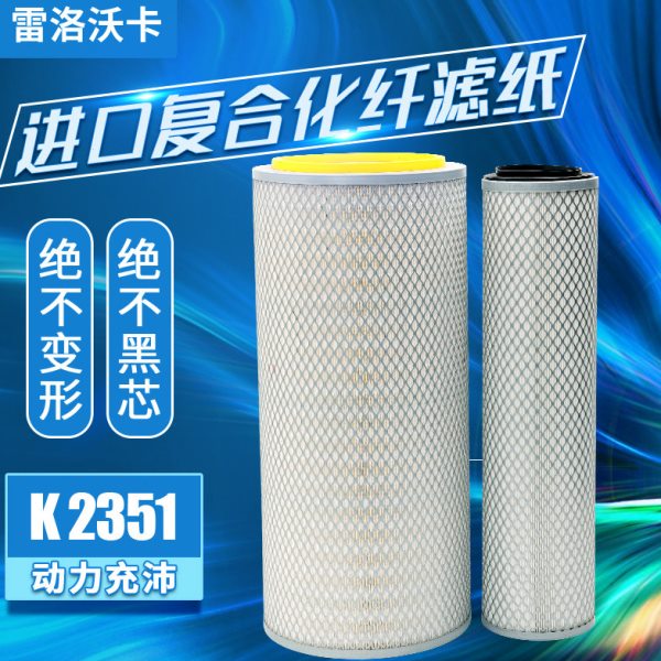 适配K2351空气滤芯雷沃谷神GE25 GE6O空滤收割机装载机机械滤清器