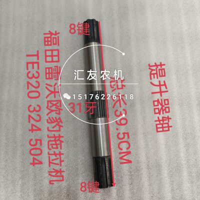 福田雷沃欧豹拖拉机 TE300 320 324 M504 604L-E 提升器轴 提升轴