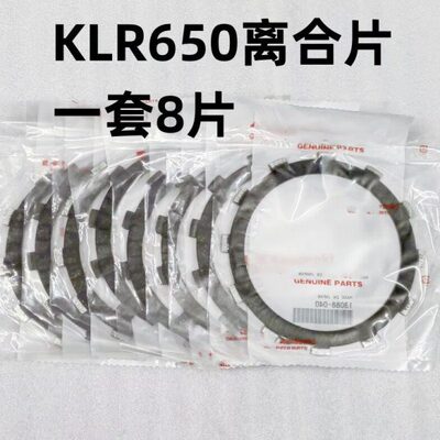 KLR650离合片【一套8片】