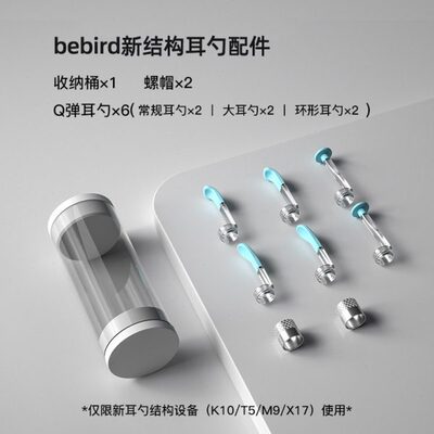 bebird智能可视挖耳勺采耳棒配件耳勺头 R1/ T5/M9/X17/R3/C3/T15